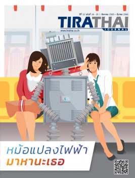 หม้อแปลงไฟฟ้ามาหานะเธอ | Tirathai